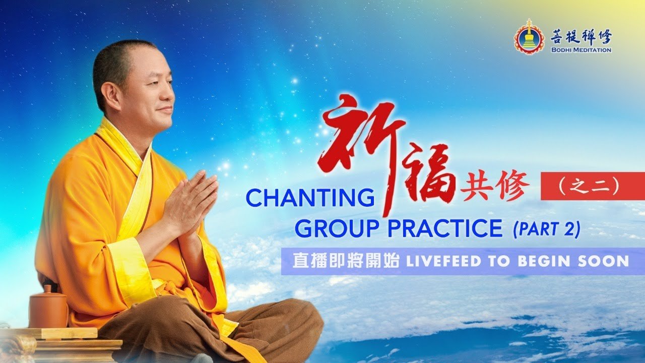 Chanting Group Practice (Part 2) - Grandmaster JinBodhi