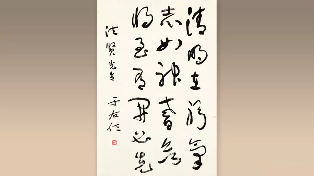 Yu Youren : The Sage of Modern Calligraphy - Grandmaster JinBodhi